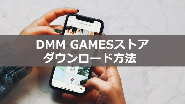【最新版】DMMGAMESストアのダウンロード方法と使い方を解説！ | ARYULIFE